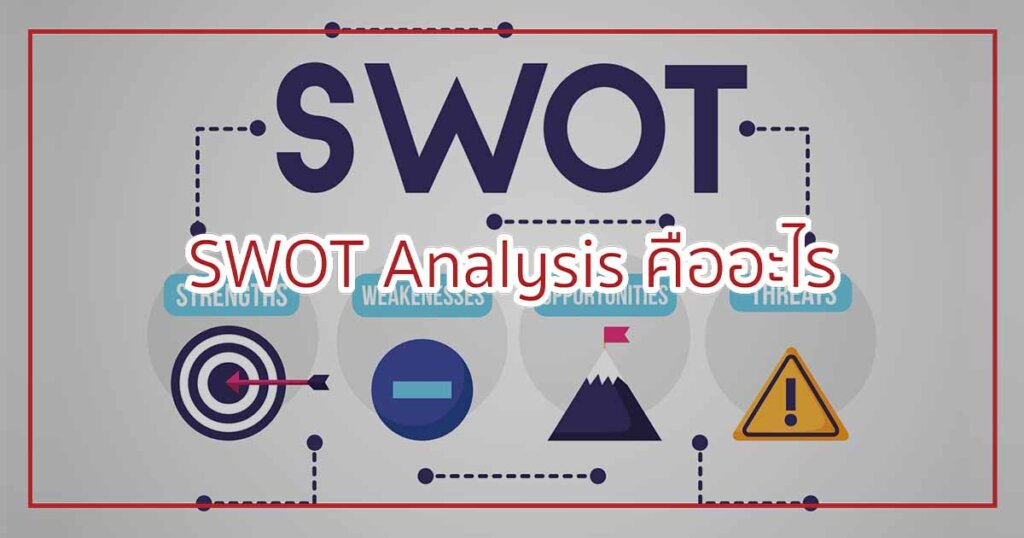 SWOT Analysis คืออะไร - Asian Bridge (Thailand) Co., Ltd.