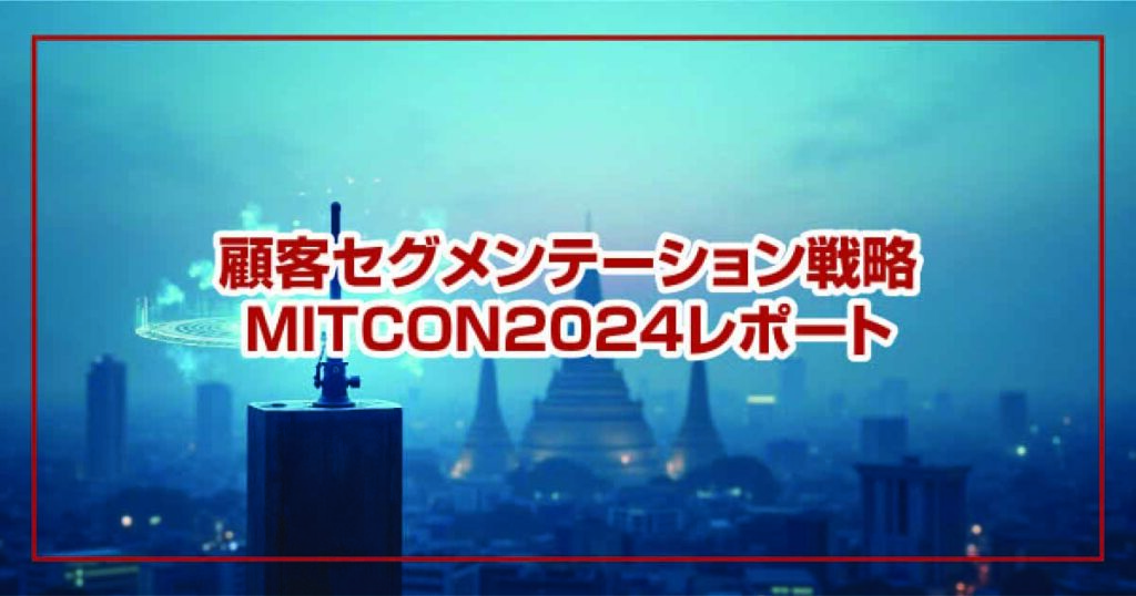 顧客セグメンテーション戦略（MITCON2024レポート） - Asian Bridge (Thailand) Co., Ltd.